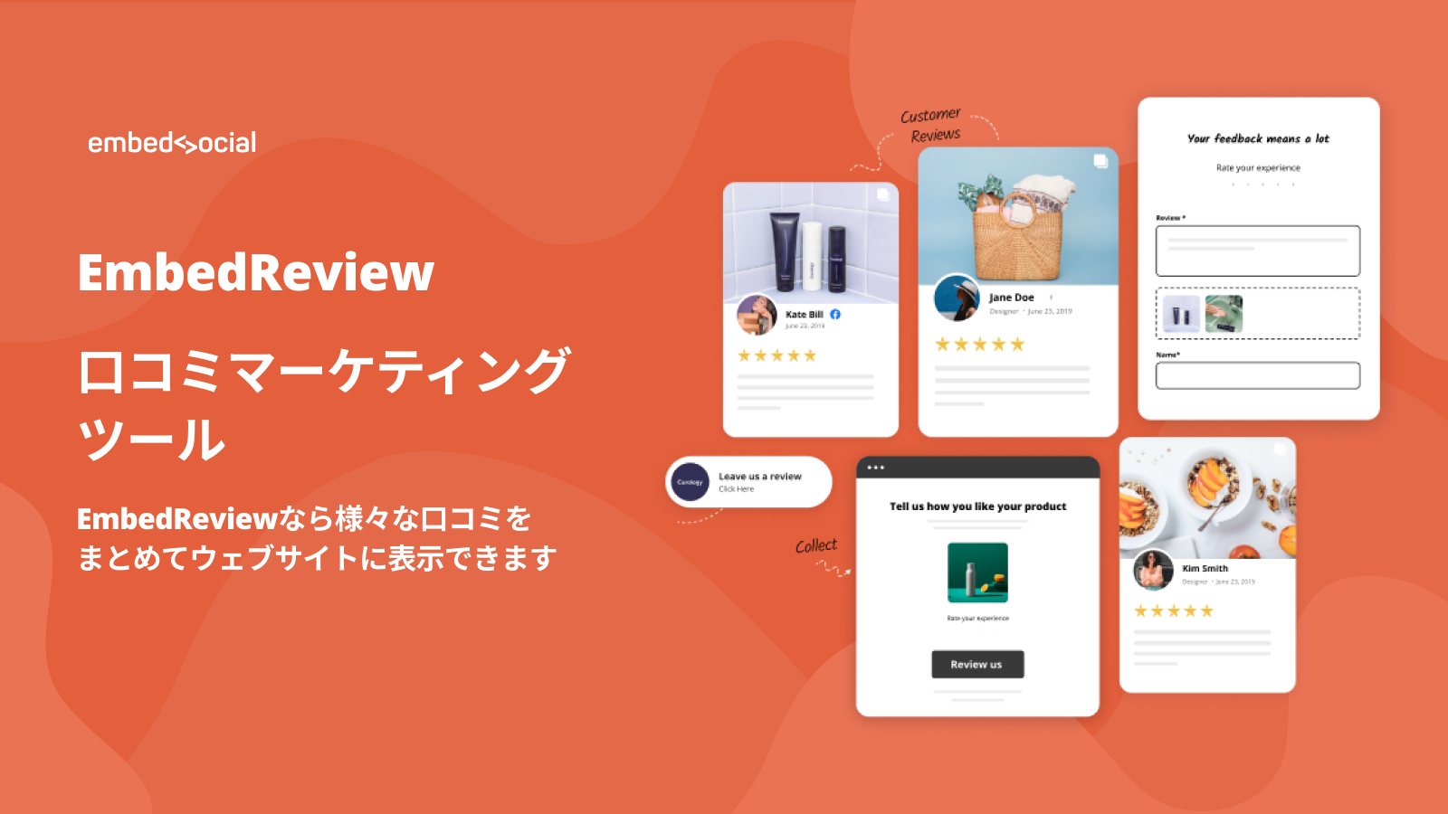 ホームページ上でみせる！お客様の声や口コミのWEBデザインのヒントと事例 | EmbedSocial エンベッドソーシャル