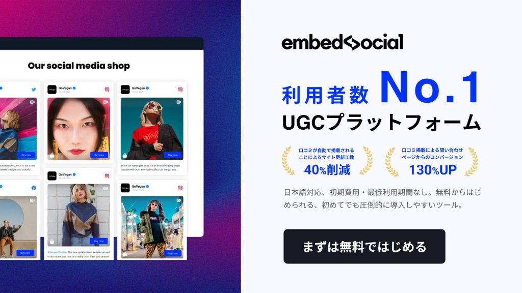 ウェブサイトにInstagramを無料で表示させる方法 | EmbedSocial エンベッドソーシャル