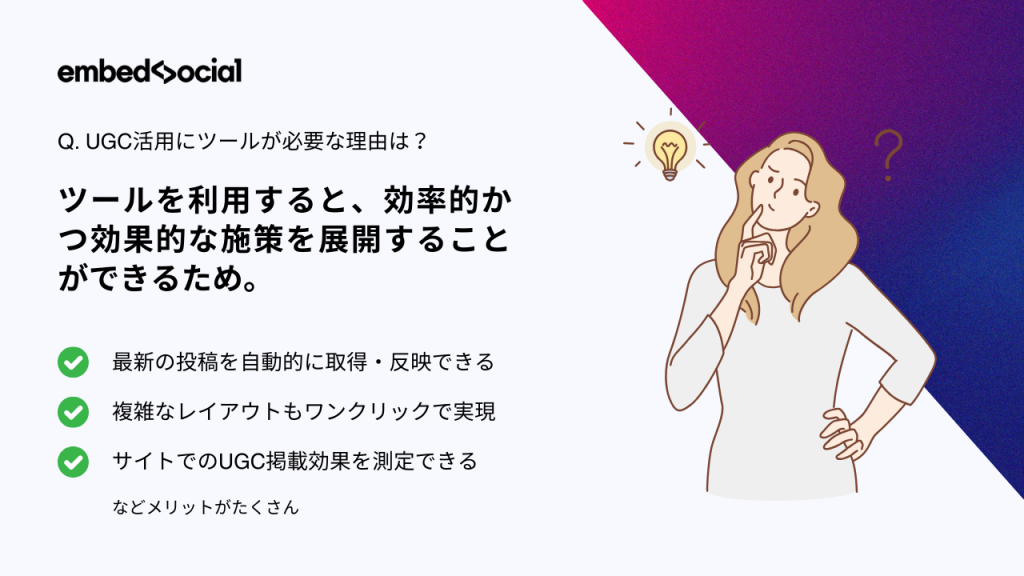 UGC活用ツールEmbedSocialが選ばれる理由 | EmbedSocial エンベッドソーシャル