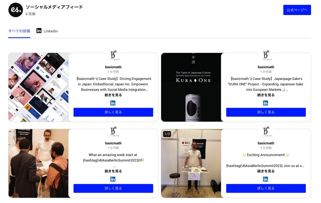LinkedInの投稿をウェブサイトに埋め込む方法のまとめ | EmbedSocial Japan