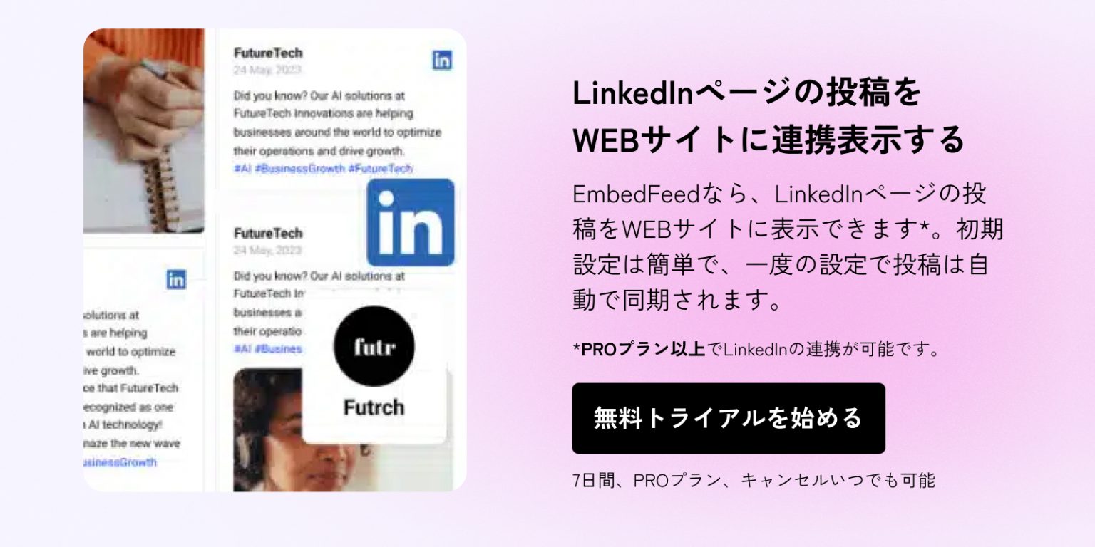 LinkedInの投稿をウェブサイトに埋め込む方法のまとめ | EmbedSocial エンベッドソーシャル