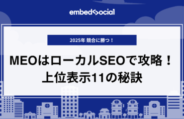 Googleクチコミをお客様に書いてもらう7つの方法｜MEO対策の基本と成功のポイント | EmbedSocial エンベッドソーシャル